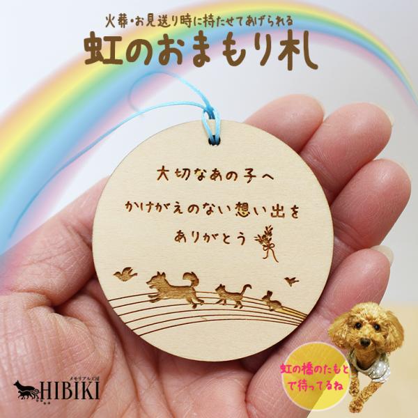 【使い方】大切なペットちゃんをお見送りする際に持たせてあげられるお守り札です。ペットちゃんといっしょに、棺の中に納めてください。裏面にメッセージを書いてお手てに結んであげてください。ペットちゃんへの優しい想いがきっと伝わると思います。 ペッ...