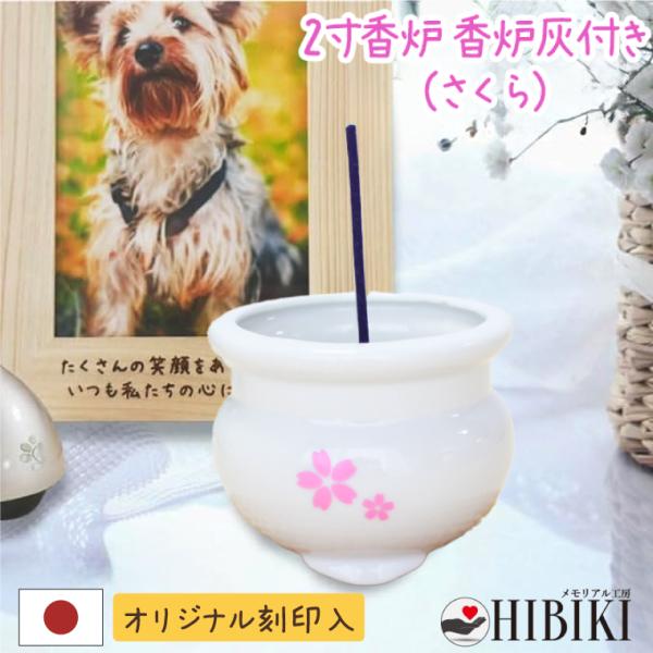 白磁器のかわいいミニ仏具。当店オリジナルの桜の刻印入り。一点一点手作業で製作。小さくて可愛いのでスペースがない方でも置いて頂けます。シンプルで使いやすく、初めてのペットロス・ペット供養でも安心です。愛しかったあの子を沢山ご供養してください。...