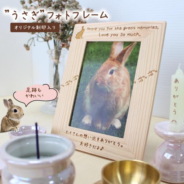木のナチュラルな素材感を存分に楽しめるフォトフレーム。檜の香りが心地よい雰囲気です。<br>うさぎさんのご供養のためのフォトフレー?を作りました。感謝のメッセージと英語のメッセージがリンクし、あの子に届くように願いを込めて。サイ...