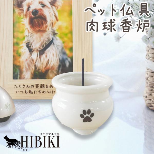 白磁器のかわいいミニ仏具。当店オリジナルの肉球(ブラウン箔)入り。小さくて可愛いのでスペースがない方でも置いて頂けます。シンプルで使いやすく、初めてのペットロス・ペット供養でも安心のセット内容となっております。愛しかったあの子を沢山ご供養し...