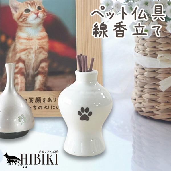 白磁器のかわいいミニ仏具。当店オリジナルの肉球(ブラウン箔)入り。小さくて可愛いのでスペースがない方でも置いて頂けます。シンプルで使いやすく、初めてのペットロス・ペット供養でも安心のセット内容となっております。愛しかったあの子を沢山ご供養し...