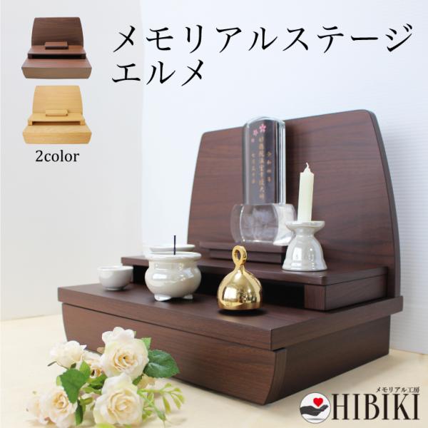 【ミニ仏壇 ステージタイプ】シンプルなのでリビングやいつも一緒に過ごしていた場所に置いてもインテリアに馴染みます。供養セットをステージに全て置けるので、持ち運びもしやすく、いつも身近に感じていただけます。木のぬくもりややさしさからあたたかみ...