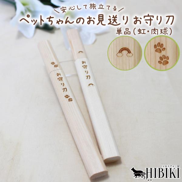 大切なペットちゃんのお見送り時にご使用いただけるお守り刀（護身刀）です。ペットちゃんの棺の上に置いてお見送りしてあげてください。ペットちゃんへの優しい想いがきっと伝わると思います。 ・お守り刀とは…大切なペットちゃんを守る魔除けのために置か...