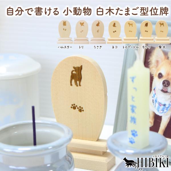 【大切な家族を偲ぶためのシンプルで温かい木製のお位牌 】最愛のペットちゃんが旅立った後、心を込めて祈るための木製位牌です。シンプルでナチュラルな白木（白松）素材を使用しており、温かみと落ち着きのあるデザインが特徴です。お名前と命日、メッセー...