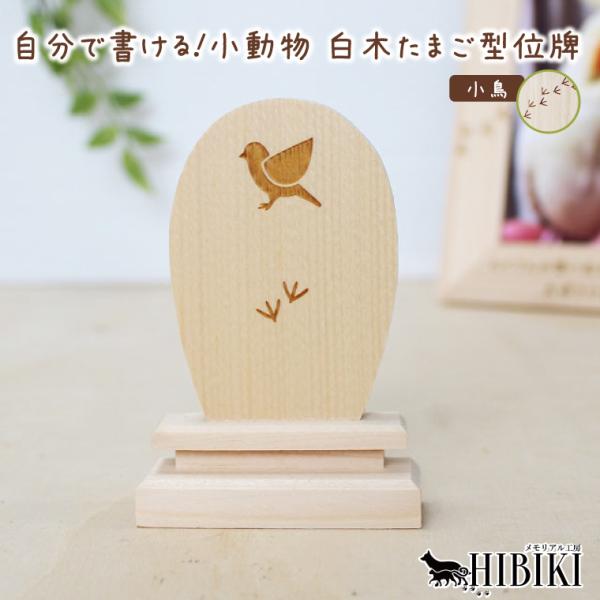 【大切な家族を偲ぶためのシンプルで温かい木製のお位牌 】最愛のペットちゃんが旅立った後、心を込めて祈るための木製位牌です。シンプルでナチュラルな白木（白松）素材を使用しており、温かみと落ち着きのあるデザインが特徴です。お名前と命日、メッセー...