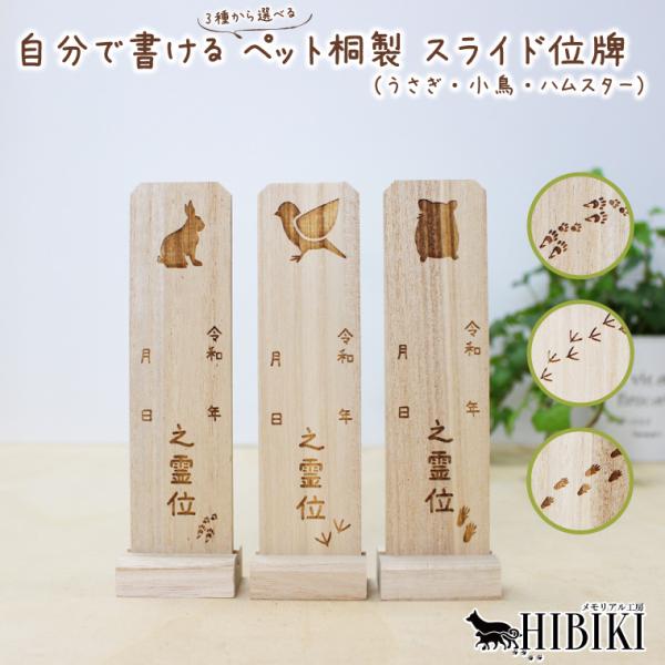 【ペット用木製位牌】大切なペットを心を込めて偲ぶための特別な位牌です。天然木（桐）を使用し、両面にオリジナル刻印を施します。シンプルでありながら温かみのあるデザインは、ペットへの想いを表現するのにぴったりです。ウサギ、小鳥、ハムスターなど、...