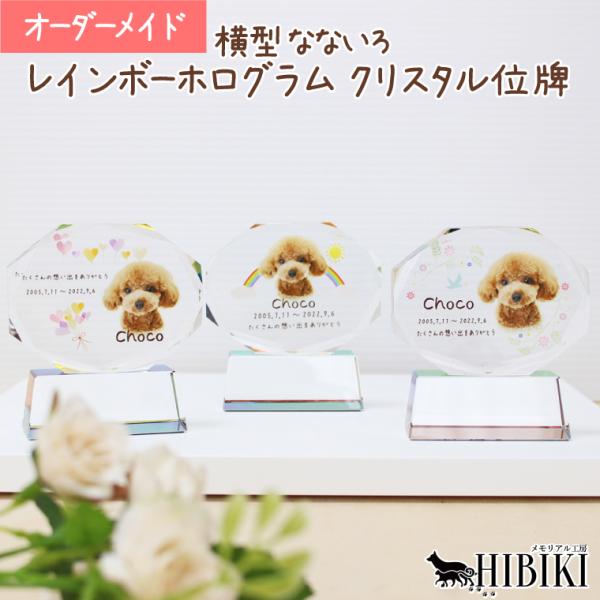 〇大切なペットちゃんをいつまでも近くに――七色に輝くホログラムを採用した台座が特徴の、オーダーメイドクリスタルです。ペットちゃんのお顔のお写真から作る特別な一品。デザインは3種類からお選びいただけて、小ぶりなサイズでどんなスペースにも置ける...