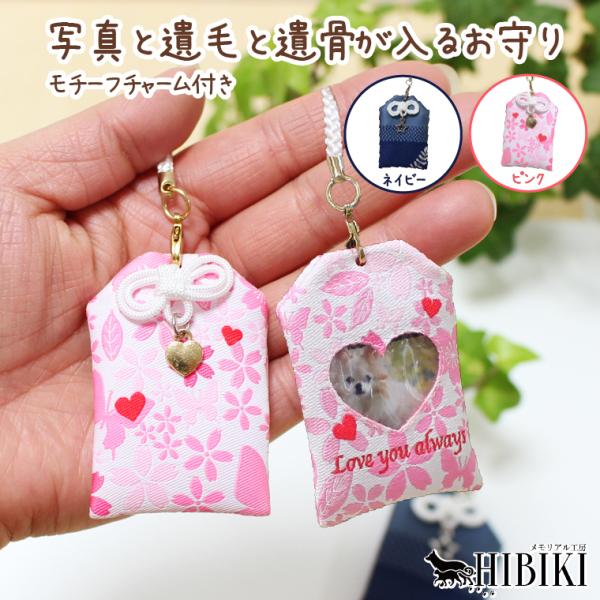 〇愛するペットちゃんの形見をいつも身近に感じたい――そんな想いを形にしたのが、当店オリジナルのチャーム付きペット用御守りです。この御守りには、ペットちゃんの遺毛や爪、歯などの大切な形見を納められるよう、特別な仕様を施しました。お守りの中には...