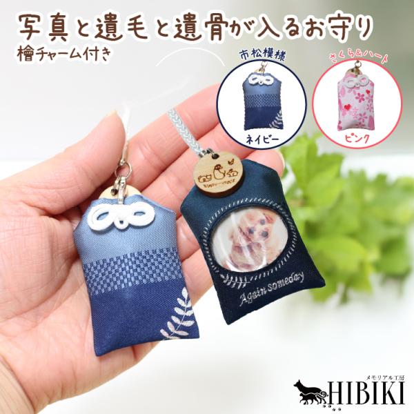 〇愛するペットちゃんの形見をいつも身近に感じたい――そんな想いを形にしたのが、当店オリジナルのチャーム付きペット用御守りです。この御守りには、ペットちゃんの遺毛や爪、歯などの大切な形見を納められるよう、特別な仕様を施しました。お守りの中には...