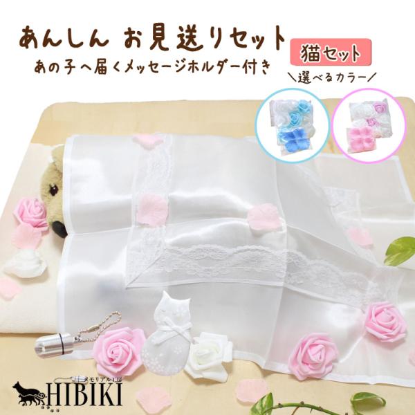 お別れの最後の瞬間を感謝の気持ちを込めてお見送り大切なペットちゃんとの最後の時間を、心を込めてお見送りするための お見送りセット です。ペットちゃんが亡くなった後から火葬までの間、ご自宅で安らかに眠るように美しい掛布で優しく包み、華やかなフ...