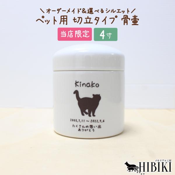 【転写プリントではなく刻印が施された骨壷】大切な家族の一員であるペットちゃんを偲ぶための、オーダーメイド切立骨壷です。伝統的な切立タイプの骨壷に、熟練の職人が一点一点丁寧に刻印を施し、ブラウン箔で美しく仕上げました。現在多く出回っている大量...