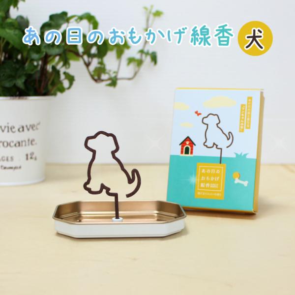 虹の橋を渡った大切な家族の一員、愛犬へ贈る、心を込めたお線香です。ワンちゃんの形をかたどった唯一無二の「おもかげ線香オリジナル」。缶のふたを裏返して磁石付きの香立てを貼り付けると、そのまま香皿としてお使いいただけます。燃焼時間：約50分内容...