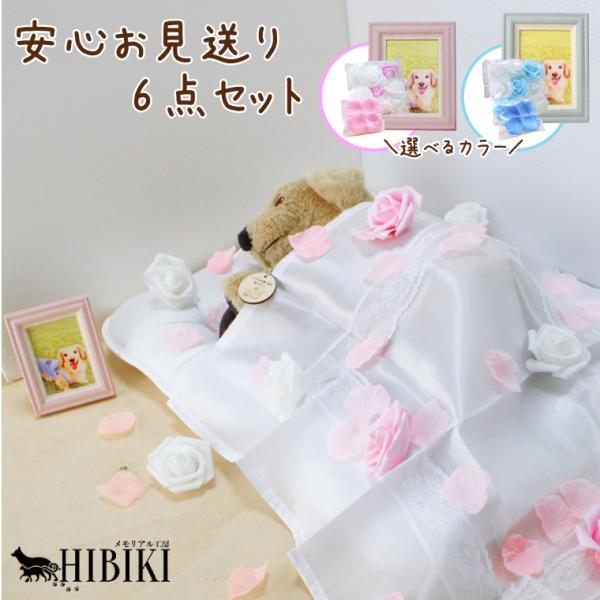 ■初めてでもの安心お見送り6点セット■家族の一員としてたくさんの時間を共に過ごしたペットちゃんへ、「ありがとう」と「またね」の気持ちを込めてお見送りできる特別でお手頃なセットです。やわらかなクッションと掛布でやさしく包み、アロマの香りのお見...