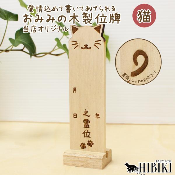 大切な家族だった愛猫への想いを、ご家族の手で書き添えて完成させる白木のペット位牌です。桐材を使用したやさしい風合いの木製位牌に、猫のシルエットをモチーフにした、愛らしく温かみのあるデザイン。時折、気持ちを表現してくれたあの愛らしいしっぽも、...