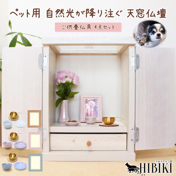 【天から降り注ぐ優しい自然光が溢れる仏壇】大切な家族として過ごした日々を、やさしい光とともに思い出すための ペット用天窓仏壇 仏具セット です。7寸までの骨壷に対応した仏壇の上部には、自然光を取り込む大きな「天窓」を設けました。天から差し込...