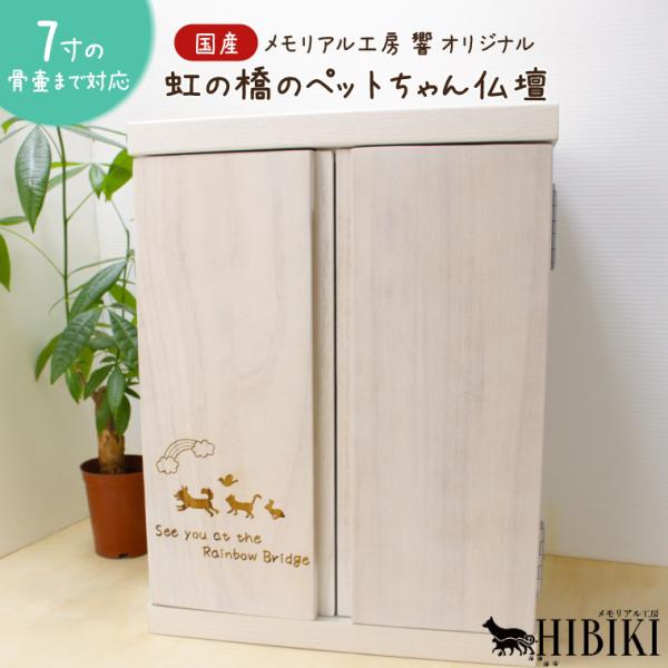 あの子のために、きちんと整えたい方へ。大切な家族だったペットのために、安心して手を合わせられる場所をつくりたい――そんな想いに応える、国産のペット用仏壇です。7寸骨壷まで収納できる設計で、小動物から犬・猫まで幅広く対応。骨壷や仏具をまとめて...