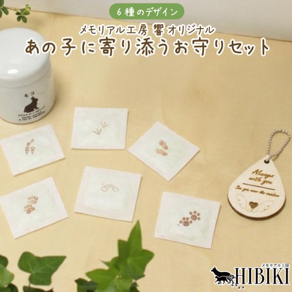 あの時、もっと何かしてあげられたのでは…そう感じたことはありませんか。大切なペットちゃんとのお別れは、気持ちが追いつかないまま、あっという間に過ぎてしまうものです。この「あの子に寄り添うお守りセット」は、そんな想いに寄り添い、“今からでもで...