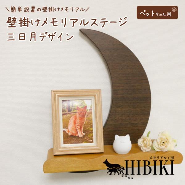大切なあの子を、やさしく身近に感じられる場所へ。「壁掛けメモリアルステージ 三日月デザイン」は、やさしく浮かぶ三日月をモチーフにした、壁掛けタイプのメモリアルステージです。深みのある木目と、柔らかな曲線デザインが、お部屋に穏やかで落ち着いた...