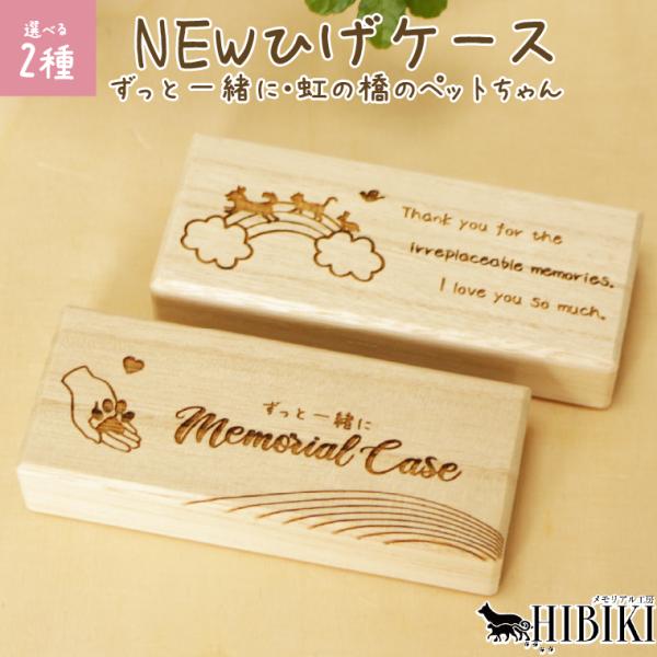 「大切な思い出を、ひとつの箱に。」ペットちゃんと過ごしたかけがえのない時間。ふと見つけたおひげ。大切に保管していた遺毛。小さな爪や乳歯。そんな思い出をやさしく納められるメモリアルケースです。ケースには犬・猫・鳥・虹のシルエットを刻印。ペット...