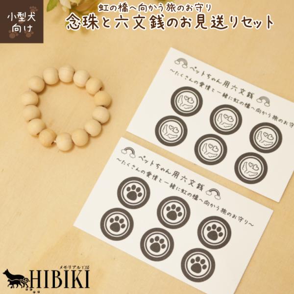 ペットちゃん専用 六文銭・念珠セット〜虹の橋への旅路が、穏やかで幸せなものになりますように〜大切な家族であるペットちゃんが、安心して虹の橋へ向かえるよう願いを込めた、六文銭と念珠のメモリアルセットです。古くから六文銭は、三途の川を渡るための...