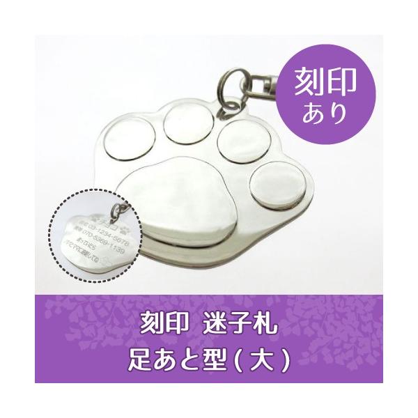 あしあと型の迷子札です。便利な小型フック＆チェーンが付属。お名前、電話番号などを刻印するサービスを承っております。●本体本体サイズ：高さ3.2センチ×幅3.6センチフック：2.3センチチェーン：8センチ素材 … ニッケルメッキ仕様◎彫刻内容...