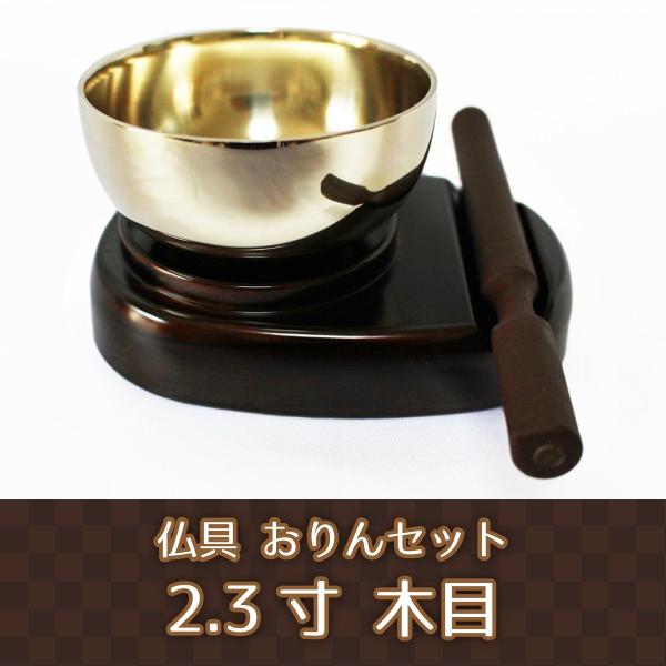 こちらひとつで十分ご供養することができます。台座は木目風。職人手作りによる、素晴らしい音色です。●セット内容おりん本体：2.3寸（直径7cm）おりん台：幅10.7cm×奥7.7cm×高1.8cmおりん棒：長さ13.3cm×直径1.3cmおり...