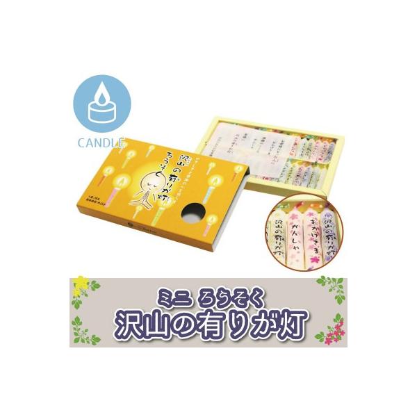 3種類の感謝の言葉が入った温かな「沢山の有りが灯」ろうそく。彩り豊かな花柄に感謝の言葉が添えられた深みのあるろうそくです。●本体ろうそく長さ：4.2cm内容量：約36本 / 燃焼時間：約15分箱の大きさ：タテ60mmxヨコ100mmx幅15...