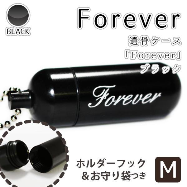 「Forever」が刻まれた遺骨カプセル、「ブラック」シリーズ。想いを込めたメッセージがもっとも映える、ブラックカラーをベースとした落ち着きのあるデザインです。●本体本体サイズ：タテ約4センチ(通し穴含め約4.5センチ)×ヨコ約1.5センチ...