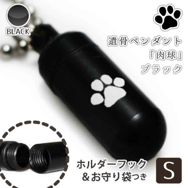 「肉球」が刻まれた遺骨カプセル、遺骨ペンダント「ブラック」シリーズ。想いを込めたワンポイントデザインがもっとも映える、ブラックカラーをベースとした落ち着きのあるデザインです。●本体本体サイズ：本体サイズ：タテ約2.4センチ(通し穴含め約2....