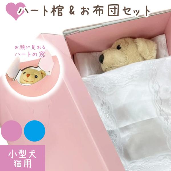 小型犬・猫・ウサギ・小動物に適したサイズのペット棺＆お見送り布団セットです。折りたたみタイプの棺なので、普段はスペースをとりません。いざという時に組み立ててご利用ください。●本体セット内容：ペット棺、敷布団、掛布団、枕敷布団：約41×約69...