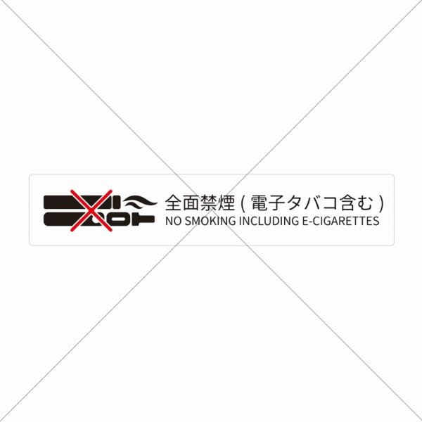 【商品番号】00292安全で快適な空間を守る！施設・ホテル・カフェ・店舗用【全面禁煙・電子タバコ含む】ステッカーシール♪こちらの商品は施設内での全面禁煙を明示する「全面禁煙・電子タバコ含む」というメッセージを掲示するステッカーシールです。こ...