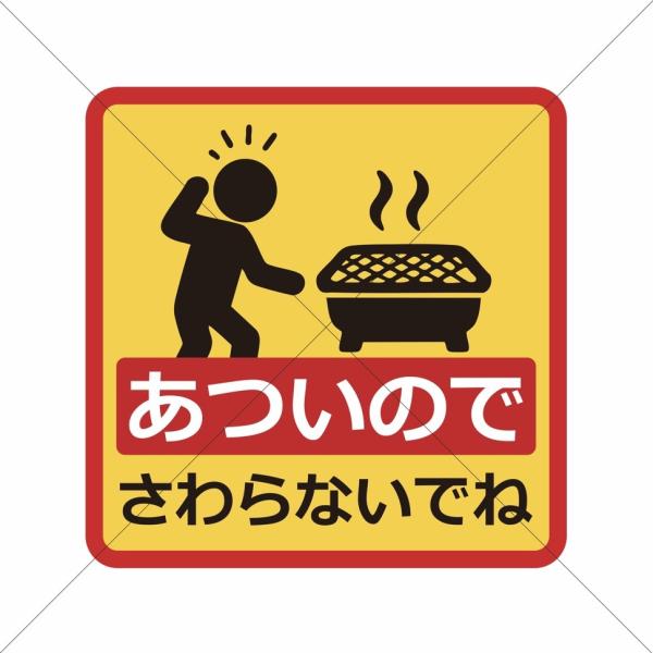 【商品番号】00310安全な調理環境を確保するために！【熱いので触らないでね】ステッカーシールこちらの商品は調理時、焼肉店、BBQの際に必要不可欠な「熱いので触らないでね」というメッセージを含むステッカーシールです。このわかりやすいメッセー...