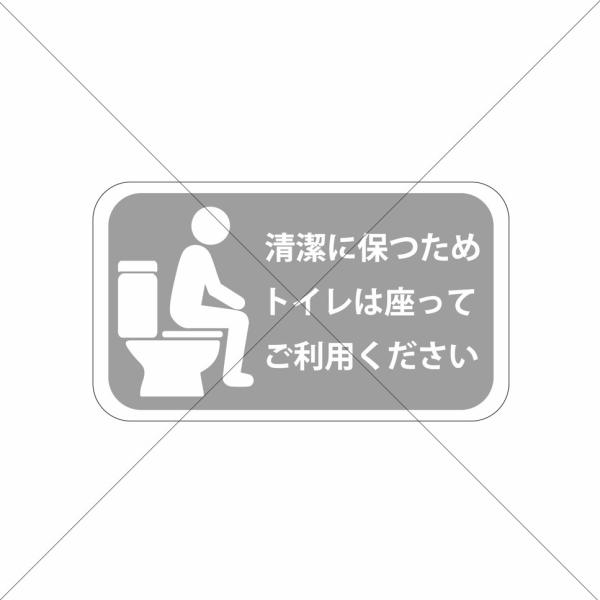 【商品番号】00328清潔で快適なトイレ利用のために！【清潔に保つためトイレは座ってご利用ください】ステッカーシールこちらの商品は家庭や公共施設のトイレに設置し「清潔に保つためトイレは座ってご利用ください」という重要なメッセージをしっかりと...