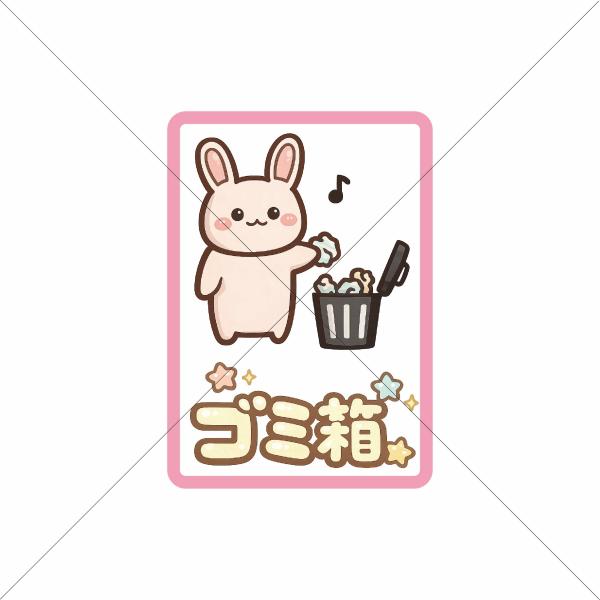 【商品番号】00392こちらの商品は愛らしいうさぎがデザインされた「ゴミ箱用ステッカーシール」です。ピンク色の可愛いデザインで家庭やオフィス、学校など、さまざまなシーンで活躍します。設置はとても簡単で誰でも手軽に貼り付けられるのが魅力です。...