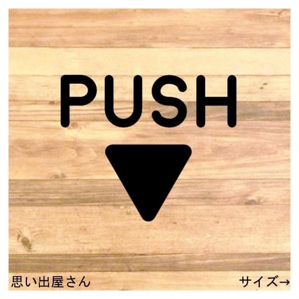 【収納・整理整頓・ゴミ箱など】PUSHステッカーシール【プッシュ・押してね】絵、文字だけが残り違和感が全くない商品です！ ★貼って剥がしても跡は残りません ★色褪せもしません ★水に濡れても平気 ととても優秀なシールになります。弊社ではデザ...