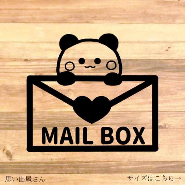 パンダで可愛く！MAILBOXステッカー♪こちらの商品は、手紙の上にパンダが乗っている姿が可愛いMAILBOXサインステッカーになります！?自宅の宅配ボックスや、ポスト、郵便ボックスメールボックス、宅配受けなどに貼っても可愛く、また、店舗用...