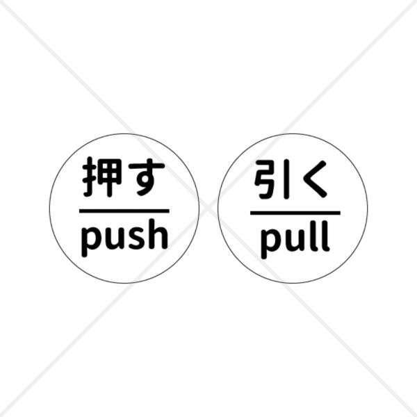 【商品番号】00053Push ＆ Pull セット！色付きシール！※商品説明は画像添付の最後をご下さい。こちらの商品は、Push＆Pullのセットの色付きシールです！手動の、引き戸、押し戸に貼って便利な商品！雑貨屋さんや飲食店、居酒屋さん...