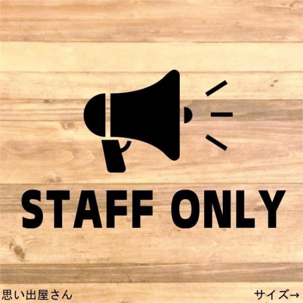 【関係者以外立ち入り禁止・進入禁止】スピーカーでスタッフオンリーステッカーシール【ボランティア活動・STAFF ONLY】絵、文字だけが残り違和感が全くない商品です！ ★貼って剥がしても跡は残りません ★色褪せもしません ★水に濡れても平気...