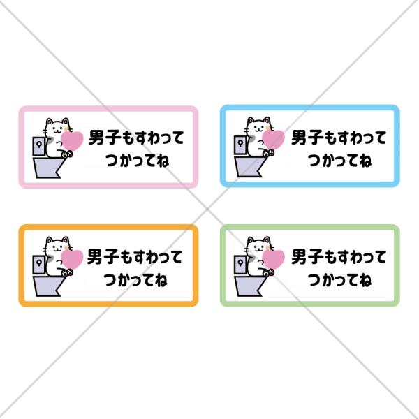 【商品番号】00029全四色から選べる男子もすわってつかってね色付きシール♪※四色セット販売ではなくワンカラー販売となっております。猫ちゃんで男子も座って色付きシール♪こちらの商品は、横長サイズで、コンパクトに貼れる注意喚起のトイレ用品シー...