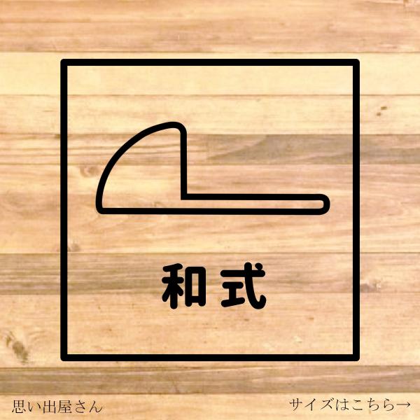 和式トイレサイン！こちらの商品は、和式と洋式が二つ設備されているトイレにどこが和式トイレなのか、洋式トイレなのか、分かりやすくするステッカーシールです。様々な店舗や、居酒屋、飲食店、施設から、公共のトイレまで大活躍！ぜひお買い求めください♪...