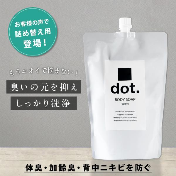 dot デオドラント ボディーソープ 医薬部外品 有効成分 グリチルリチン酸2K・シメン-5-オール その他成分 柿タンニン オトギリソウエキス ローマカミツレエキス 他名称dot. デオドラント ボディーソープ　詰め替えパウチ内容量900...