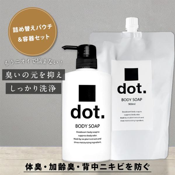 dot デオドラント ボディーソープ 医薬部外品 有効成分 グリチルリチン酸2K・シメン-5-オール その他成分 柿タンニン オトギリソウエキス ローマカミツレエキス 他名称dot. デオドラント ボディーソープ　ボディーソープ 容器＋詰め...