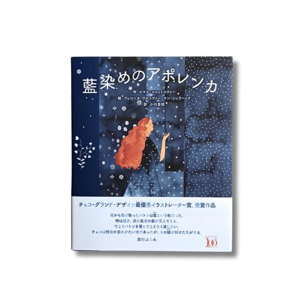 母から受け取ったバトンは藍という色だった。時は過ぎ、次の走者の姿が見えてくる。今こそバトンを落とすことなく渡したい。チェコは何故か忘れがたい地であったが、その謎が解けた気がする。― 志村ふくみ2匹の猫と暮らしながら藍染め工房を営むおじいさん...