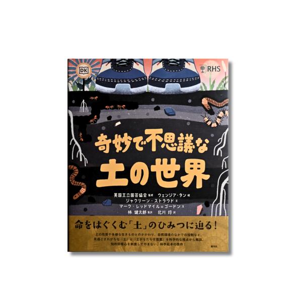 土の成分やさまざまな土の性質、生きものとのかかわり、自然環境のなかでの役割など、土と土がもたらす恩恵を、科学的な視点からわかりやすく説明している絵本土とそのまわりには、いろいろな生きものがいます。昆虫、ミミズ、菌類、そして目には見えない細菌...