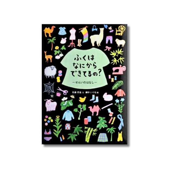 日々、身に着けている服。その素材に思いをはせる絵本です。ヒツジの毛、カイコのはく糸、綿花の実のワタ…昔から人々は、身近で手に入る原料からせんいをとりだし、紡いで、織って、縫って、服を仕立ててきました。やがて石油やとかした木材パルプからもせん...