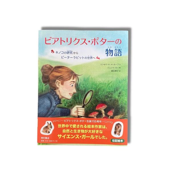 「よく見て、考えて、本物どおりにスケッチしたい」スコットランド高地の自然のなかを歩き回り、気にいったものすべてを集めてスケッチに熱中した少女時代。たくさんのペットを飼い、動物の骨格まで観察して正確に描こうとしました。大人になると、キノコに魅...