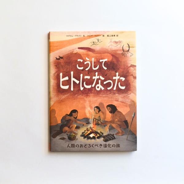 時間を巻きもどしてみましょう一匹の賢いサルが木から下りて，世界をすっかり変えてしまいました。ほかのどんな動物にもできなかったことです。わたしたちの起源をたどり，人類の歴史にその名を刻んだ親せきたちに会いにいきましょうマイケル・ブライト 作ハ...
