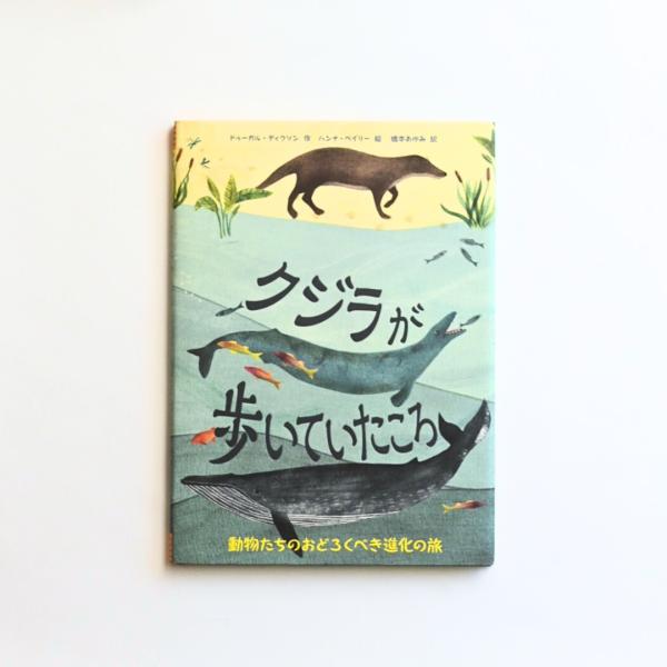 動物たちのおどろくべき進化の旅ヘビに足があったの？　鳥に歯があったの？　クジラが陸を歩いていたの？　 太古の世界にタイムスリップして、動物たちのおどろきに満ちた進化の旅をたどります。目次進化ってなに？／地球の生命の歴史年表／進化の樹を理解し...