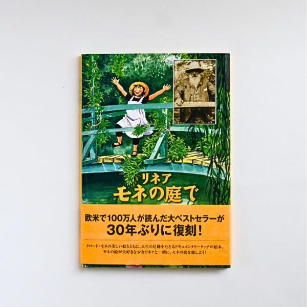 リネアとジヴェルニーにでかけようモネの絵が大好きなスウェーデンに暮らすリネア。フランスの「モネの庭」に、仲良しの元庭師ブルームさんと出かけ、旅先での出来事や出会いを経て大切なことを学びます。『睡蓮』をはじめとする名画の数々や、家族写真を織り...