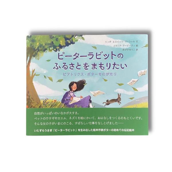 自然がいっぱいのいなかが大すき。ペットのウサギやカエル、ネズミを絵にかいて、おはなしをつくるのもとくいです。そんな女の子がいまにのこる、すばらしい仕事をなしとげました……いたずらうさぎ「ピーターラビット」を生み出した絵本作家ビアトリクス・ポ...